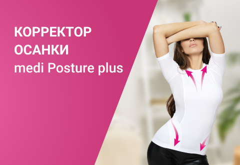 Коррекция осанки с Medi Posture Plus: эффективное исправление нарушений осанки | Интернет ...