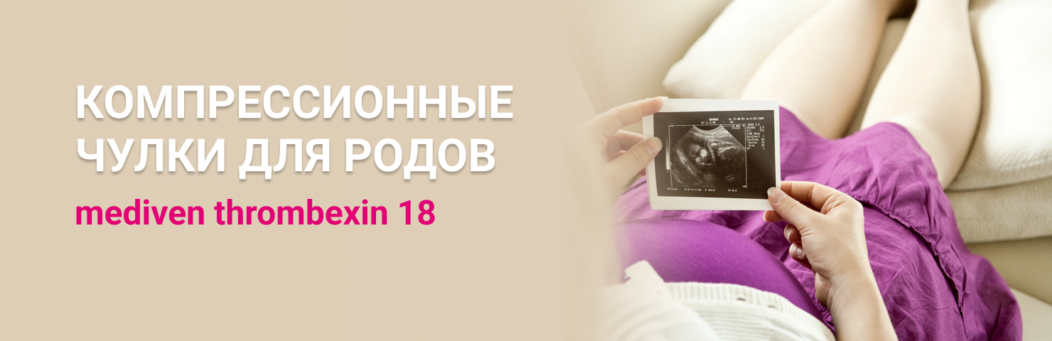 Компрессионные чулки для родов