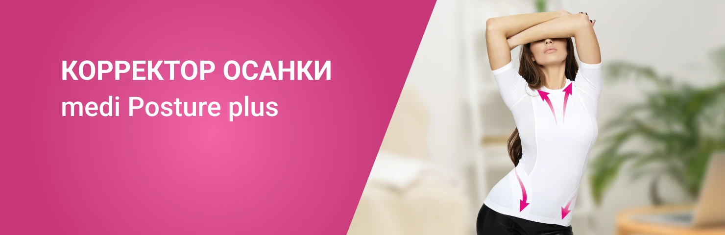 Коррекция осанки с Medi Posture Plus: эффективное исправление нарушений ...
